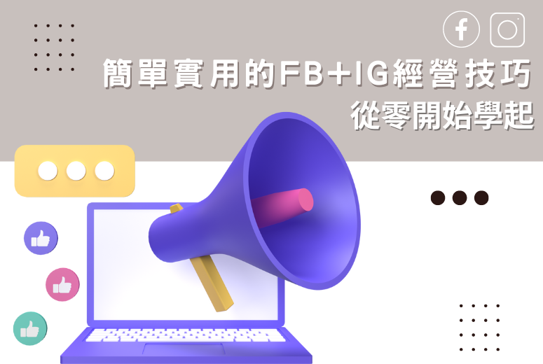 【新手必看】10個簡單實用的FB+IG經營技巧，讓你輕鬆上手，從零開始經營社群！ - 欸哩日常