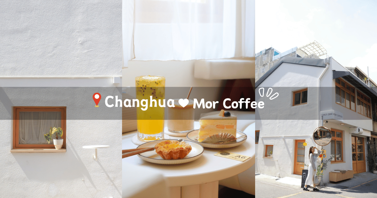 【彰化市咖啡廳】Mor Coffee｜會依節日更換外觀的超好打卡熱點！ - 欸哩日常