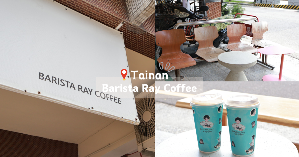 【Barista Ray Coffee】南美二館必喝芭樂咖啡，極簡美好的滋味！睿咖啡、菜單 – 欸哩日常