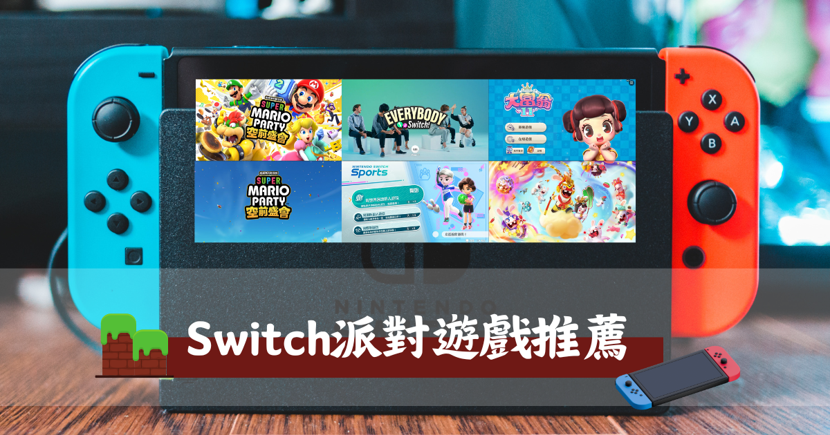 【Switch多人遊戲】忠實玩家實測推薦！最受歡迎的6款派對遊戲｜必玩、團體、瑪利歐派對 - 欸哩日常